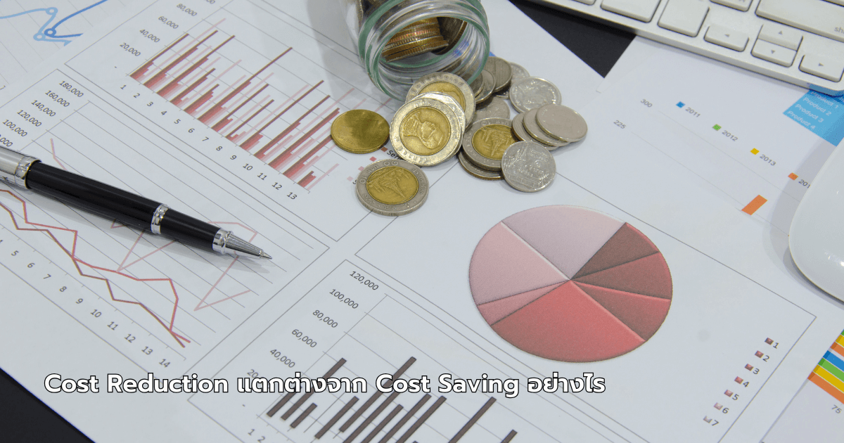 Cost Reduction คืออะไร แตกต่างจาก Cost Saving อย่างไรบ้าง